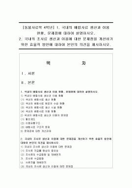 [동물사료학 4학년] 1. 국내의 배합사료 생산과 이용 현황, 문제점에 대하여 설명하시오. 2. 국내의 조사료 생산과 이용에 대한 문제점을 개선하기 위한 효율적 방안에 대하여 본인의 의견을 제시하시오.-1페이지