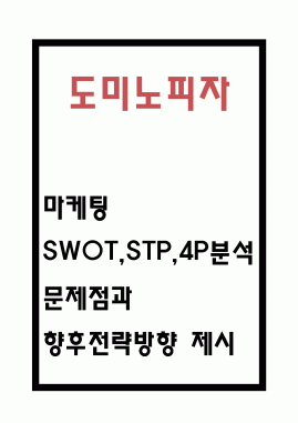 도미노피자 마케팅 SWOT,STP,4P전략 분석 및 도미노피자 코로나19 이후 상황분석 및 도미노피자 현 문제점과 향후전략방향 제시-1페이지