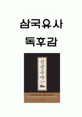 삼국유사 책소개 및 집필배경 및 삼국유사 인상깊었던 내용과 나의의견 및 읽고 느낀점 - 삼국유사 독후감,서평-1페이지