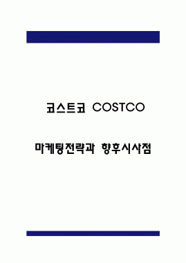 코스트코 COSTCO 마케팅 4P전략과 STP,SWOT분석 및 코스트코 향후시사점  - 코스트코 기업분석-1페이지