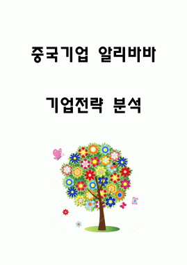 알리바바 SWOT분석과 성공비결분석 및 알리바바 경영전략 사례분석과 알리바바 향후과제와 방향제시-1페이지