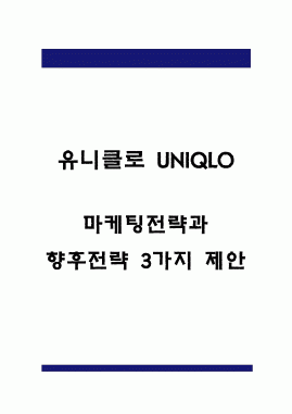 유니클로 마케팅 4P전략과 유니클로 SWOT,STP분석 및 유니클로 향후전략 3가지 제안-1페이지