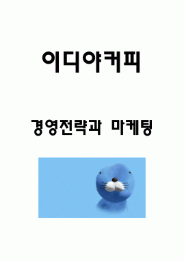 이디야커피 경영전략과 마케팅전략 사례 및 이디야 SWOT분석과 성공요인 분석 및 이디야 바람직한 미래전략방향 제시-1페이지