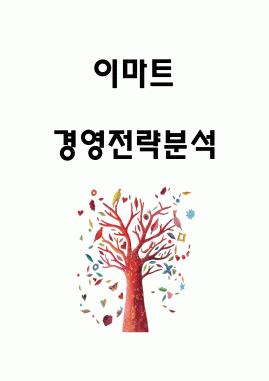 이마트 기업 경영전략 사례와 이마트 SWOT분석 및 이마트 미래방향제시-1페이지