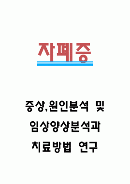 자폐증 증상,원인과 자폐아동 임상양상 분석 및  자폐증 치료법 및 느낀점 - 자폐증 연구보고서-1페이지