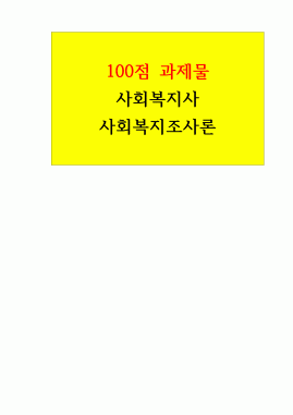 A급 과제물_사회복지조사론_관심을 가지고 있는 사회복지 분야의 문제(예를 들면 아동학대, 정신장애, 노약자 등) 한 가지를 선택한 다음-1페이지