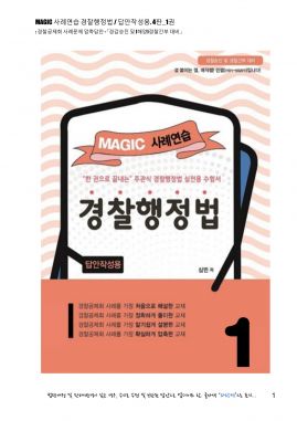 경찰공제회_사례해설 01 「취소대상을 착오로 정지처분 한 사건」_Magic 사례연습 경찰행정법(1권)-1페이지