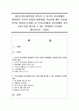 [정신건강사회복지론 4학년] 1) 미국의 정신장애인 탈원화의 역사적 과정과 탈원화를 가능하게 했던 요인을 간략히 설명하고-1페이지