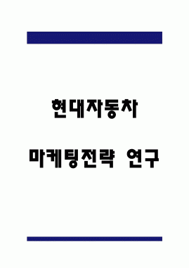 현대자동차 마케팅 4P전략과 STP,SWOT분석 및 현대자동차 향후전략방향 제시 - 현대자동차 마케팅 연구-1페이지