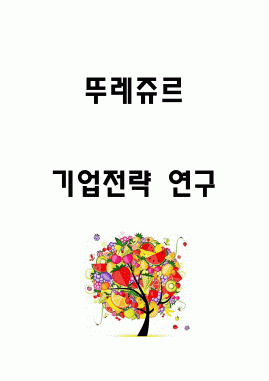 뚜레쥬르 SWOT분석과 마케팅,경영전략분석 및 뚜레쥬르 업계1위 도약위한 전략제언 - 뚜레쥬르 기업전략 연구-1페이지