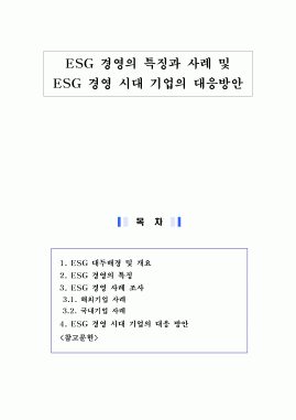 ESG 경영의 특징과 사례 및 ESG 경영 시대 기업의 대응방안-1페이지