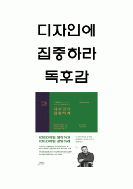 디자인에 집중하라 책 개요 및 가장 기억에 남는 파트와 나의의견 및 디자인에 집중하라 읽고 느낀점 - 디자인에 집중하라 독후감,서평-1페이지