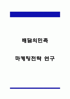 배달의민족 4P,STP,SWOT분석 및 배달의민족 향후 마케팅전략 제시-1페이지