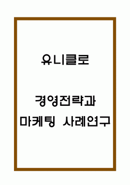 유니클로 경영전략과 마케팅 사례연구 및 유니클로 SWOT분석과 유니클로 성공요인과 기업분석-1페이지