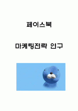 페이스북 SWOT분석과 성공요인 및 페이스북 마케팅전략 분석과 페이스북 향후과제-1페이지