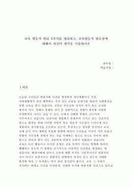 교육 평등의 원리 5가지를 정리하고, 교육평등의 필요성에 대해서 자신의 생각을 기술하시오-1페이지