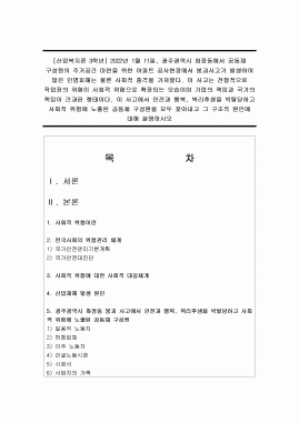 [산업복지론 3학년] 2022년 1월 11일, 광주광역시 화정동에서 공동체 구성원의 주거공간 마련을 위한 아파트 공사현장에서 붕괴사고가 발생하여 많은 인명피해는 물론-1페이지