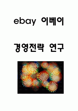 ebay 이베이 경영전략과 ebay SWOT분석 및 기업분석 - ebay 전략사례연구-1페이지
