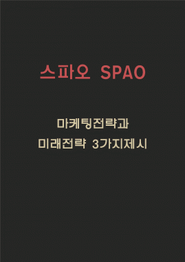 스파오 SPAO 마케팅 4P전략과 스파오 SWOT,STP분석 및 스파오 SPAO 미래전략 3가지 제시-1페이지