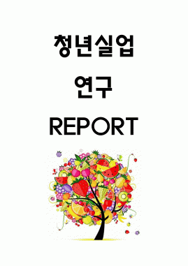 청년실업 개념,원인분석 및 청년실업 문제점과 해결방안 제시 및 나의생각 - 청년실업 연구레포트-1페이지