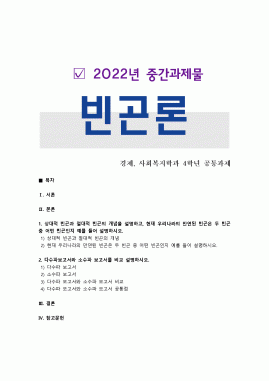 [빈곤론] 2022년 중간과제물, 1. 상대적 빈곤과 절대적 빈곤의 개념을 설명하고, 현재 우리나라의 만연된 빈곤은 두 빈곤 중 어떤 빈곤인지 예를 들어 설명하시오. 2. 다수파보고서와 소수파 보고서를 비교 설명하시오-1페이지