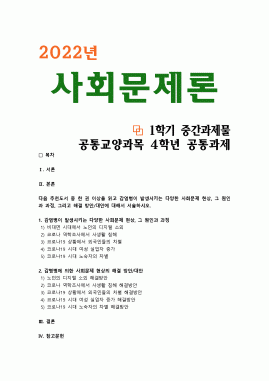 [사회문제론] 2022년 공통교양과목 중간과제물, 다음 추천도서 중 한 권 이상을 읽고 감염병이 발생시키는 다양한 사회문제 현상, 그 원인과 과정, 그리고 해결 방안/대안에 대해서 서술하시오-1페이지