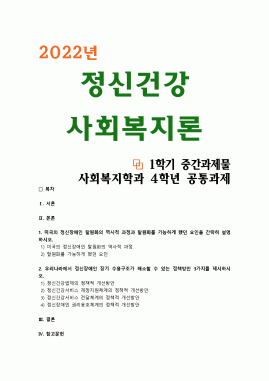 [정신건강사회복지론] 2022년 사회복지학과 중간과제물, 1) 미국의 정신장애인 탈원화의 역사적 과정과 탈원화를 가능하게 했던 요인을 간략히 설명하고 2) 우리나라에서 정신장애인 장기 수용구조가 해소할 수 있는 정책방안 3가지를 제시하시오-1페이지