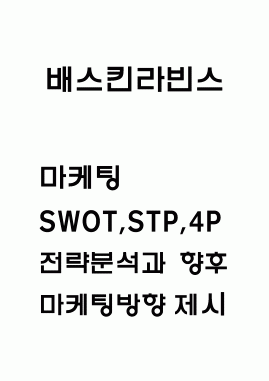 베스킨라빈스 마케팅 SWOT,STP,4P전략 분석 및 배스킨라빈스 코로나 이후 상황분석 및 베스킨라빈스 향후 마케팅전략 방향제시-1페이지