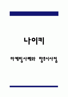 나이키 마케팅 4P전략과 STP,SWOT분석 및 나이키 기업분석-1페이지