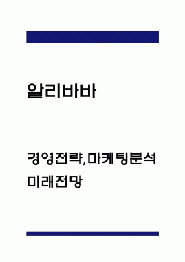 알리바바 서비스분석과 경영전략,마케팅전략 분석 및 알리바바 SWOT분석과 알리바바 미래전망-1페이지