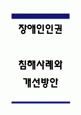 장애인인권 침해사례분석과 우리나라 장애인인권 정책분석 및 장애인인권 문제 개선방안 제시-1페이지