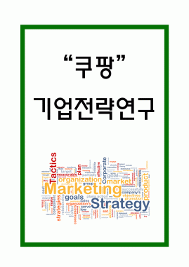 쿠팡 기업 경영전략 사례연구 및 쿠팡 SWOT분석과 쿠팡 향후전략제언-1페이지