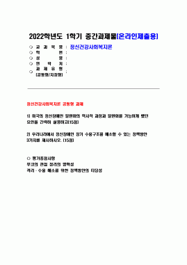 정신건강사회복지론 2022 미국의 정신장애인 탈원화의 역사적 과정과 탈원화를 가능하게 했던 요인을 간략히 설명하고 우리나라에서 정신장애인 장기 수용구조를 해소할 수 있는 정책방안 3가지를 제시하시오.-1페이지