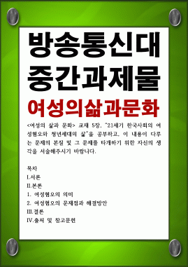 여성의삶과문화 - 21세기 한국사회의 여성혐오와 청년세대의 삶을 공부하고, 이 내용이 다루는 문제의 본질 및 그 문제를 타개하기 위한 자신의 생각-1페이지