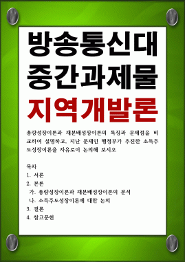 지역개발론 - 총량성장이론과 재분배성장이론의 특징과 문제점을 비교하여 설명하고, 지난 문재인 행정부가 추진한 소득주도성장이론을 자유로이 논의-1페이지