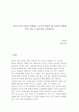 비고츠키의 이론을 설명하고 교사가 되었을 때 교육에 어떻게 적응 시킬 수 있는 지를 서술하시오.-1페이지