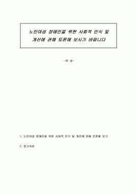 노인여성 장애인을 위한 사회적 인식 및 개선에 관해 토론해 보시기 바랍니다-1페이지