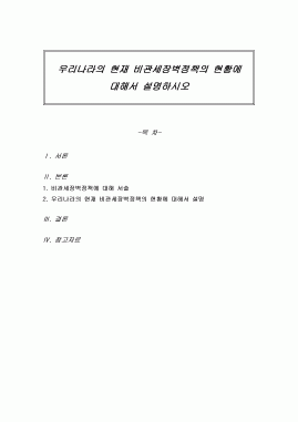 우리나라의 현재 비관세장벽정책의 현황에 대해서 설명하시오-1페이지