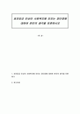 최저임금 인상이 사회복지에 미치는 장단점에 대하여 본인의 생각을 토론하시오-1페이지