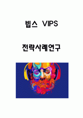 빕스 VIPS 경영,마케팅전략 사례와 빕스 SWOT분석 및 빕스가 아웃백과의 경쟁에서 이기기 위한 향후전략제시-1페이지