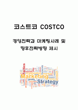 코스트코 COSTCO 경영전략과 마케팅사례 및 코스트코 SWOT분석과 코스트코 향후전략방향 제시-1페이지