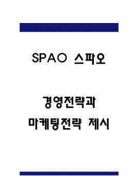 SPAO 스파오 SWOT분석과 경영전략 사례분석 및 SPAO 스파오 향후 마케팅전략 제시-1페이지