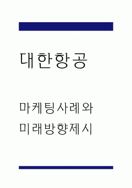 대한항공 마케팅 4P전략과 STP,SWOT분석 및 대한항공 바람직한 미래방향제시 - 대한항공 마케팅연구-1페이지