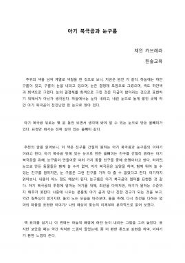 아기 북극곰과 눈구름-1페이지