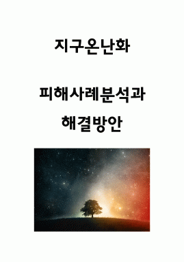 지구온난화 지구에 미치는 영향과 원인분석 및 지구온난화 피해사례와 해결위한 국제사회의 노력 및 지구온난화 해결방안-1페이지