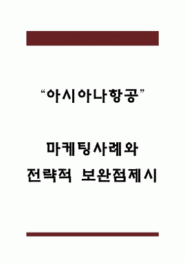 아시아나항공 마케팅믹스 4P전략과 SWOT,STP분석 및 아시아나항공 전략적 보완점 제시 - 아시아나항공 마케팅 연구-1페이지