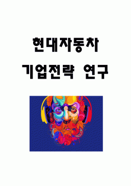 현대자동차 경영전략, 해외진출전략, 마케팅전략 사례연구 및 현대자동차 SWOT분석과 현대자동차 바람직한 향후전략방향 제시-1페이지