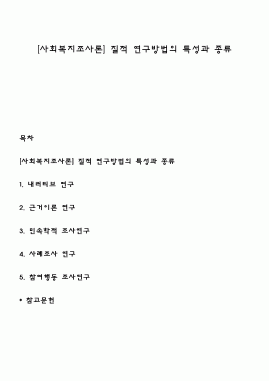 [사회복지조사론] 질적 연구방법의 특성과 종류-1페이지