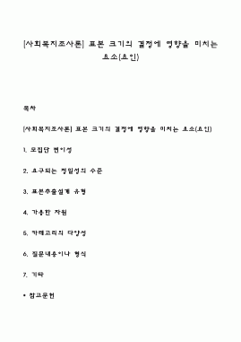 [사회복지조사론] 표본 크기의 결정에 영향을 미치는 요소(요인)-1페이지