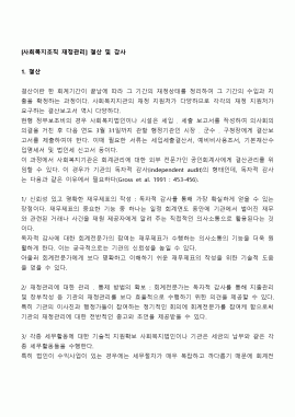 [사회복지조직 재정관리] 결산 및 감사-1페이지